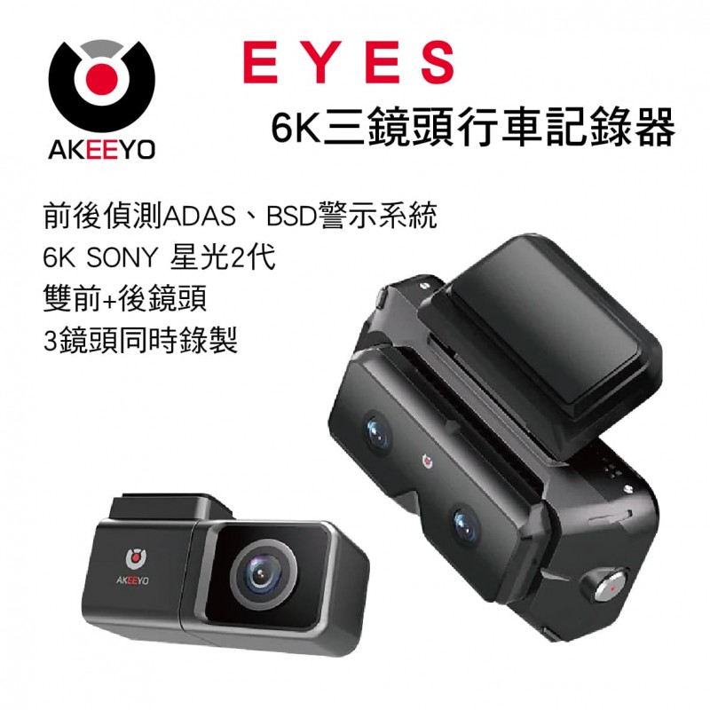AKEEYO EYES 6K三鏡頭行車記錄器(AI前2+後1)